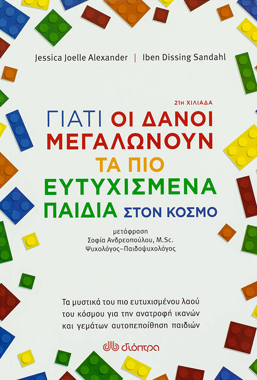 Γιατί οι Δανοί μεγαλώνουν τα πιο ευτυχισμένα παιδιά στον κόσμο - Dadoo