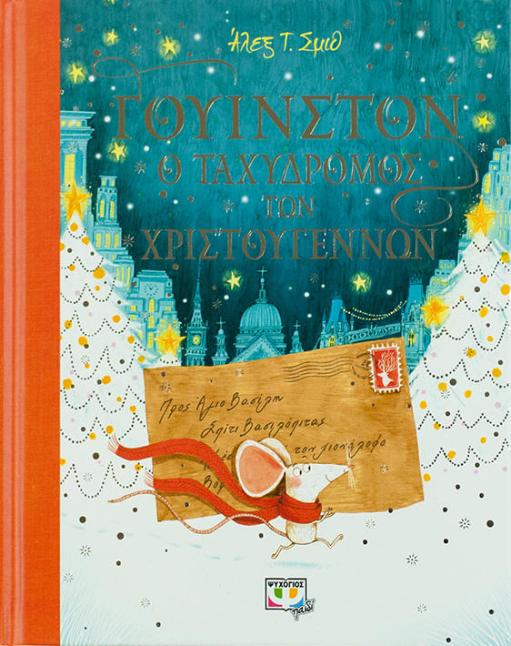 Γουίνστον, ο ταχυδρόμος των Χριστουγέννων - Dadoo
