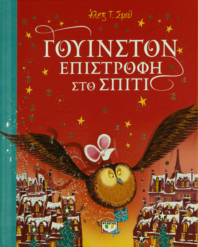 Γουίνστον - Επιστροφή στο σπίτι - Dadoo