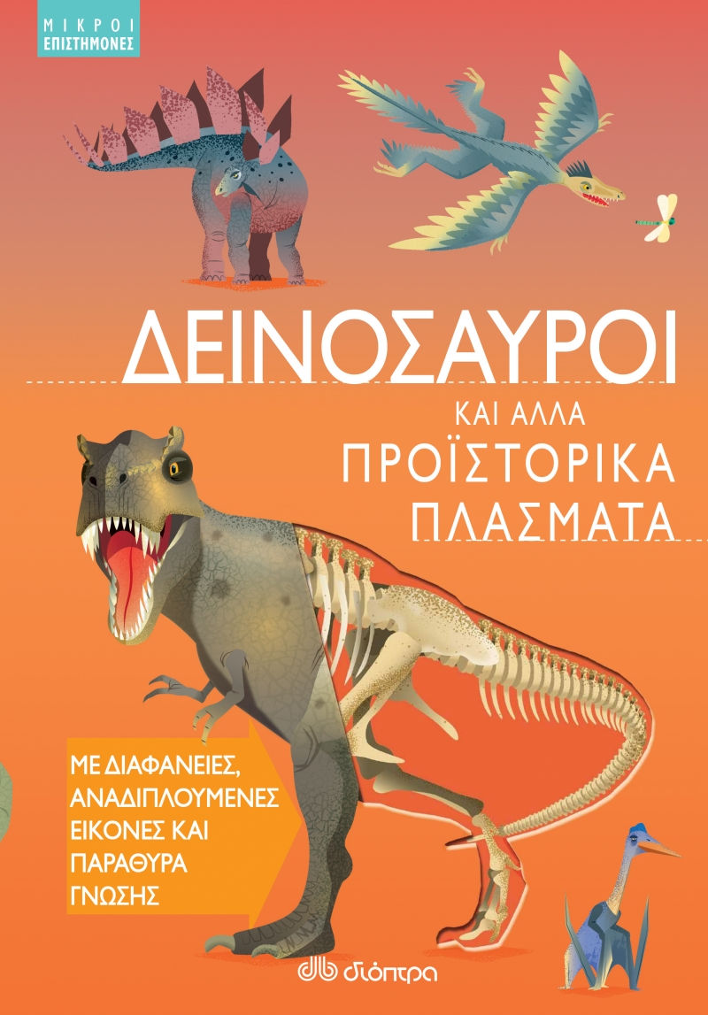 Δεινόσαυροι και άλλα προϊστορικά πλάσματα - Dadoo