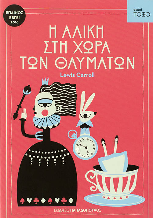 Η Αλίκη στη χώρα των θαυμάτων - Dadoo