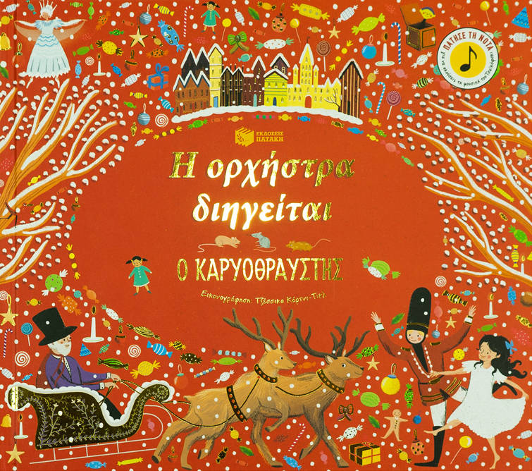 Η ορχήστρα διηγείται: Ο Καρυοθραύστης - Dadoo