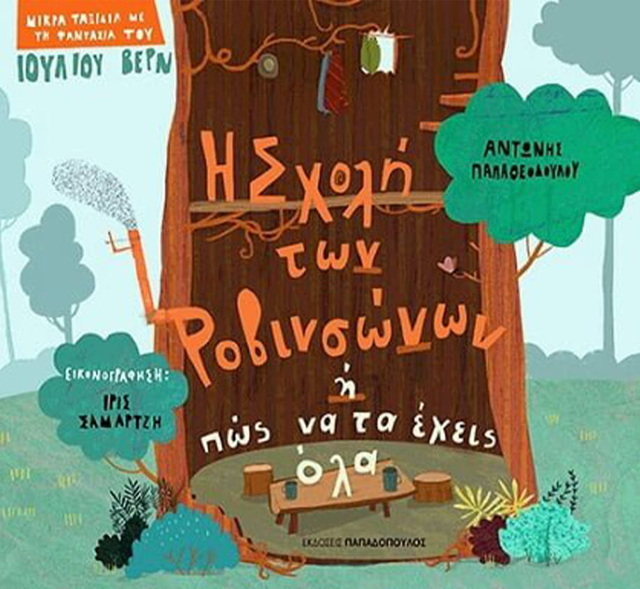 Η σχολή των Ροβινσώνων ή πως να τα έχεις όλα - Dadoo