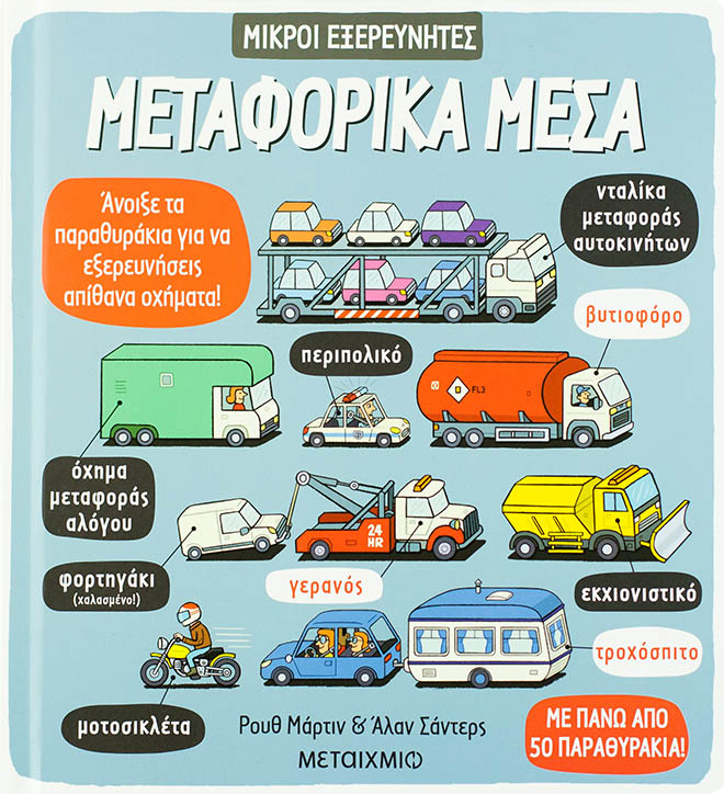 Μεταφορικά μέσα - Dadoo
