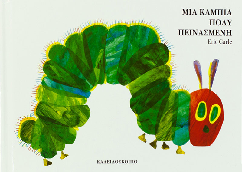 Μια κάμπια πολύ πεινασμένη (board book) - Dadoo