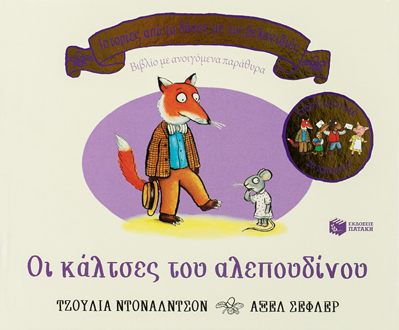 Οι κάλτσες του αλεπουδίνου - Dadoo