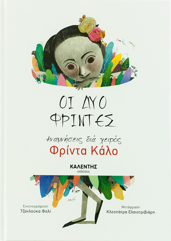 Οι δύο Φρίντες - Dadoo