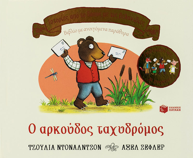 Ο αρκούδος ταχυδρόμος - Dadoo