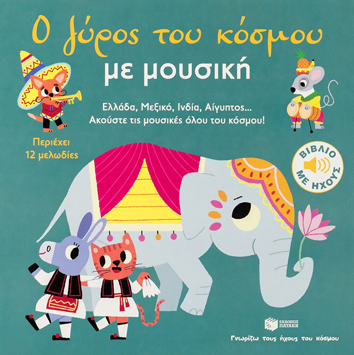 Ο γύρος του κόσμου με μουσική - Dadoo