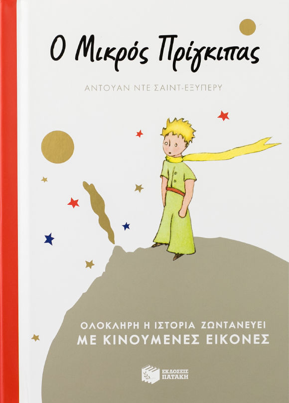 Ο μικρός πρίγκιπας (με κινούμενες εικόνες) - Dadoo