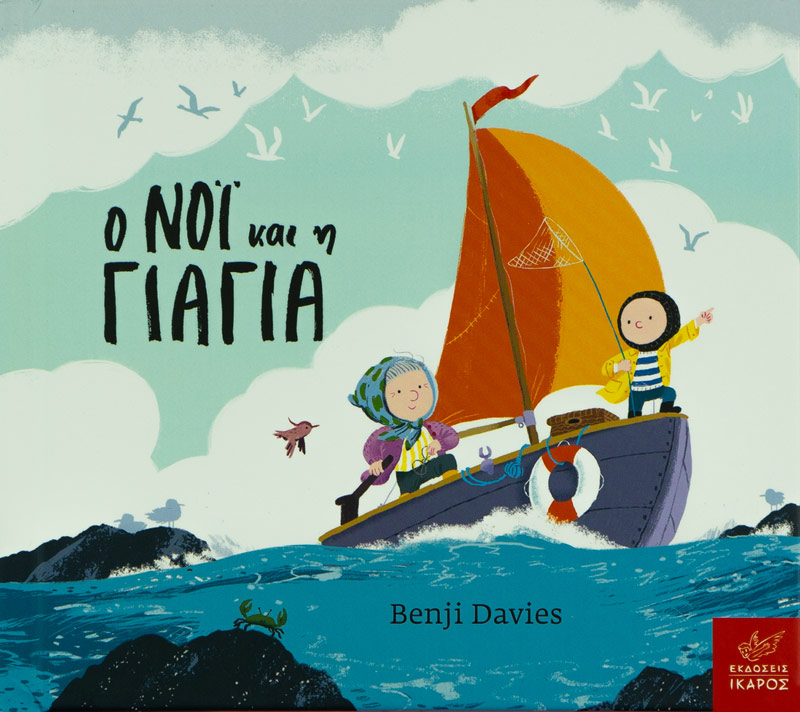 Ο Νόι και η γιαγιά board book | Dadoo