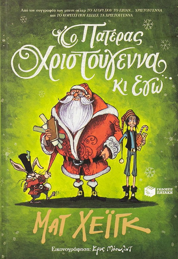 Ο Πατέρας Χριστούγεννα κι εγώ - Dadoo