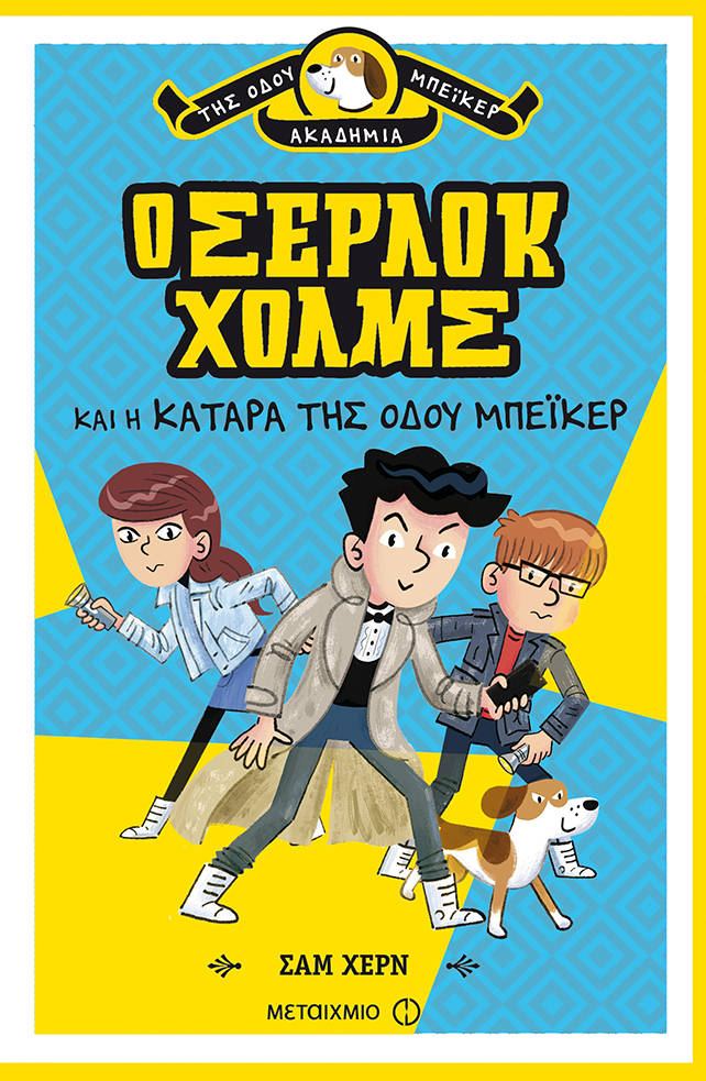 Ο Σέρλοκ Χολμς και η κατάρα της Οδού Μπέικερ - Dadoo