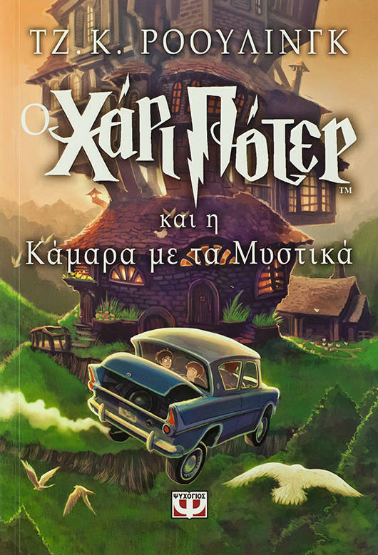 Ο Χάρι Πότερ και η κάμαρα με τα μυστικά - Dadoo