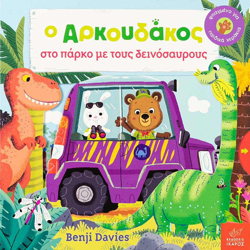 Ο αρκουδάκος στο πάρκο με τους δεινόσαυρους | Dadoo