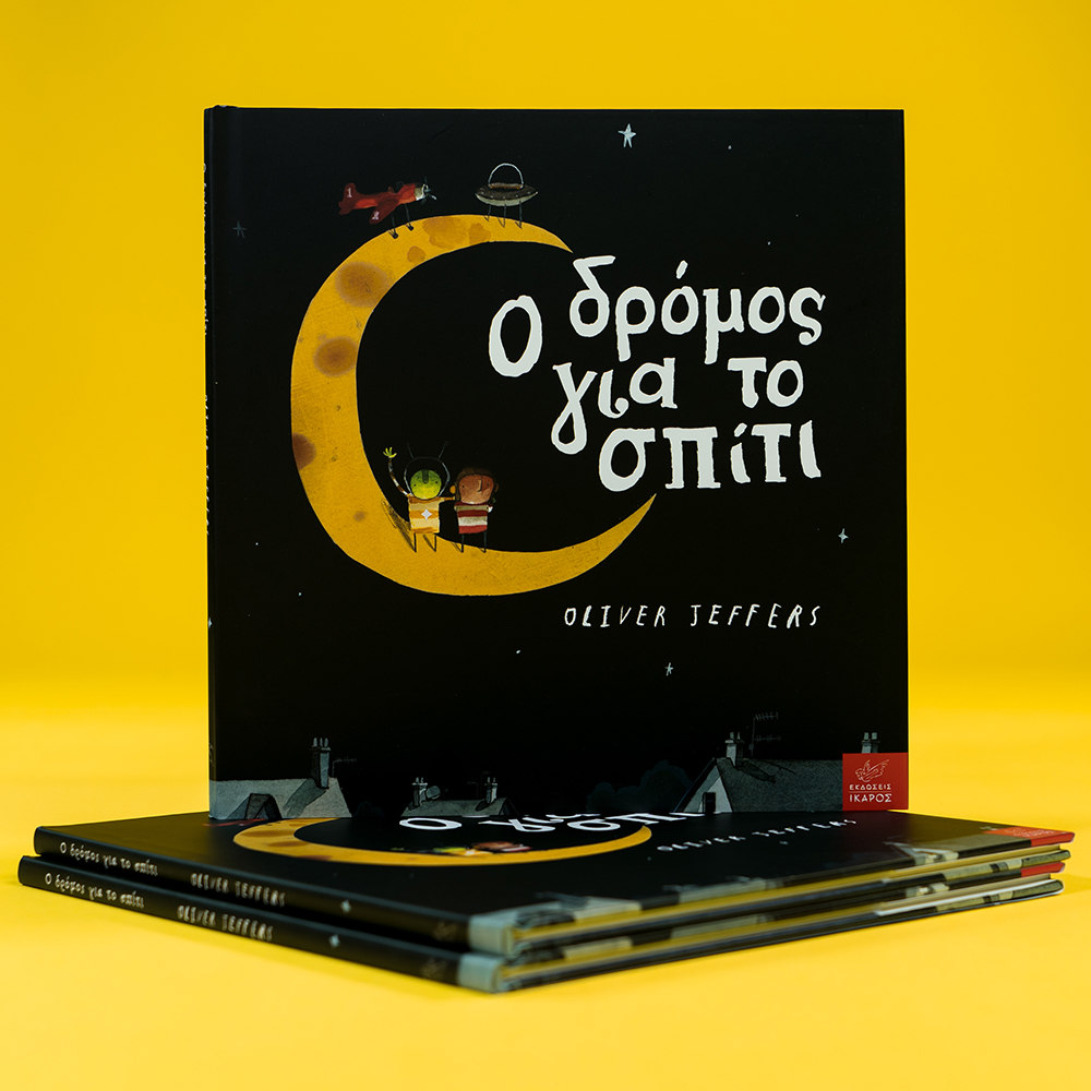 Ο δρόμος για το σπίτι | Dadoo