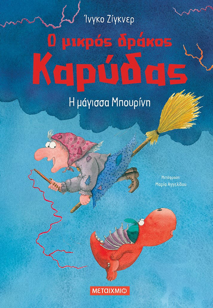 Ο μικρός δράκος Καρύδας Η μάγισσα Μπουρίνη - Dadoo