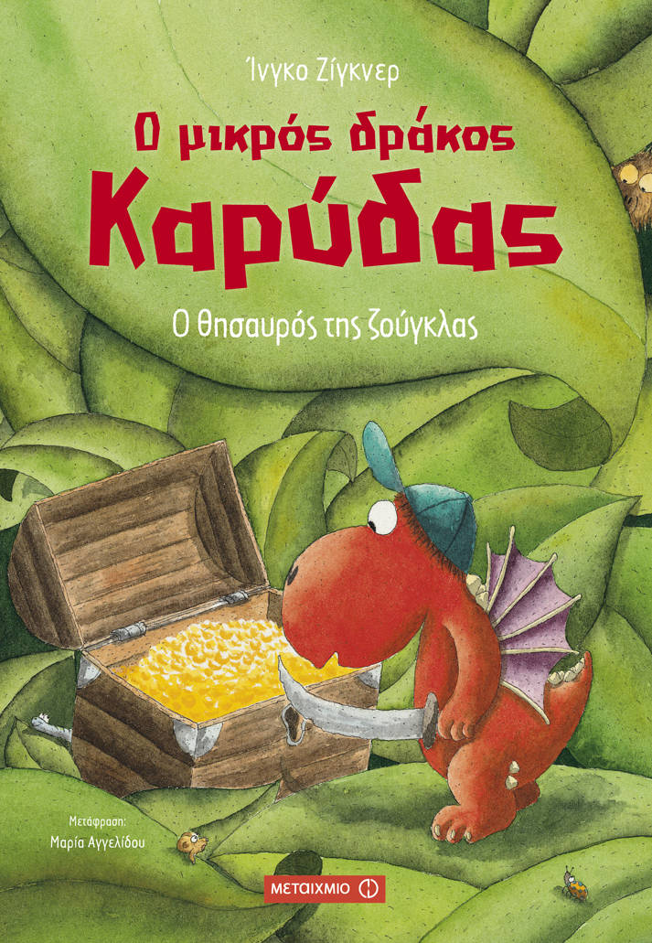 Ο μικρός δράκος Καρύδας Ο θησαυρός της ζούγκλας - Dadoo