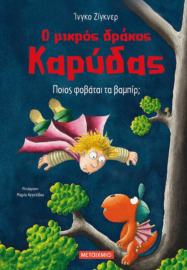 Ο μικρός δράκος Καρύδας Ποιος φοβάται τα βαμπίρ; - Dadoo