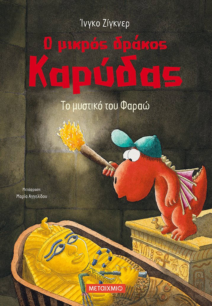 Ο μικρός δράκος Καρύδας Το μυστικό του Φαραώ - Dadoo