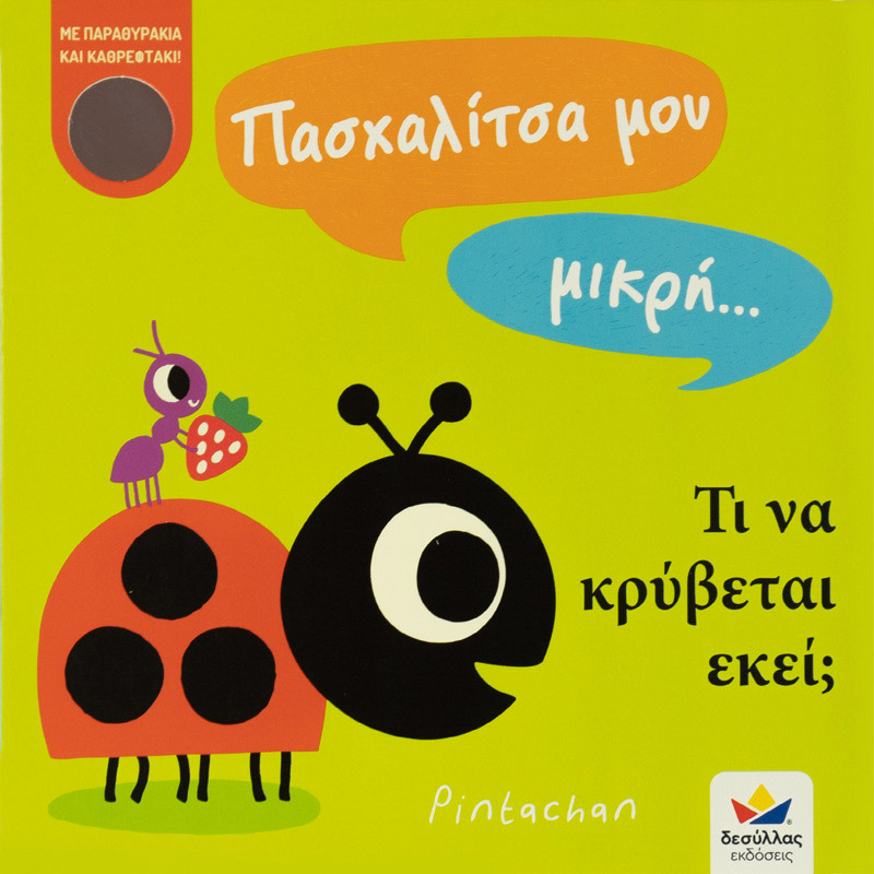 Πασχαλίτσα μου μικρή... τι να κρύβεται εκεί; | Dadoo