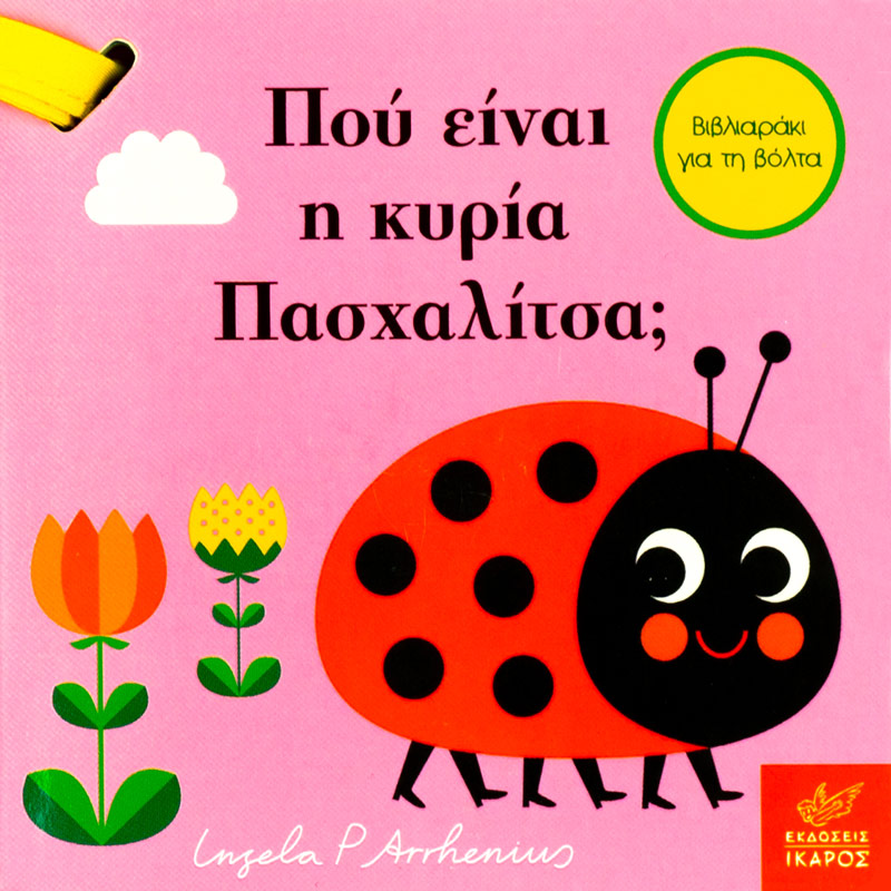 Πού είναι η κυρία Πασχαλίτσα; mini έκδοση με λουράκι | Dadoo