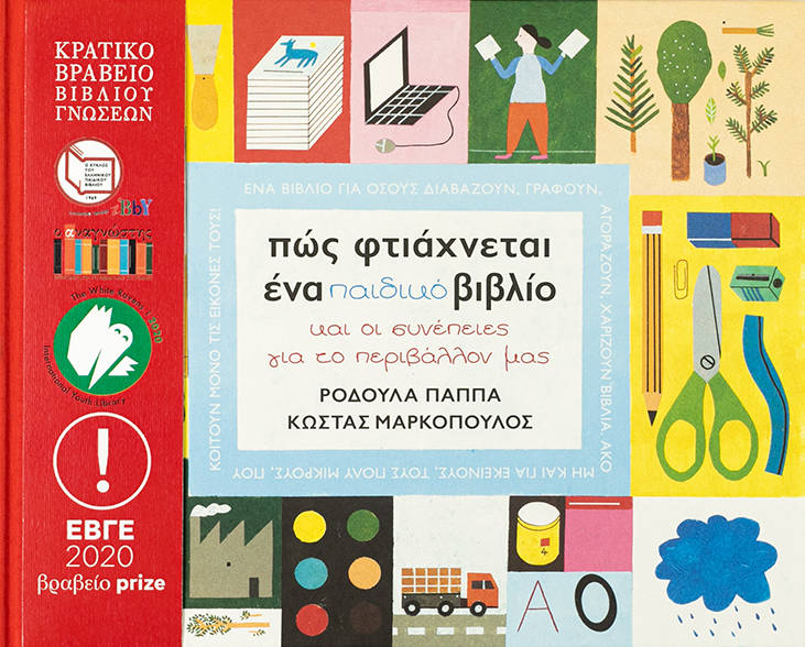 Πως φτίαχνεται ενα παιδικό βιβλίο και οι συνέπειες για το περιβάλλον ...