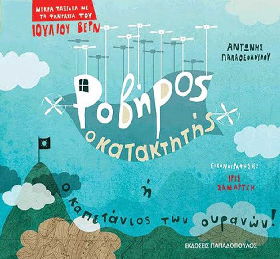 Ροβήρος ο κατακτητής ή ο καπετάνιος των ουρανών! - Dadoo