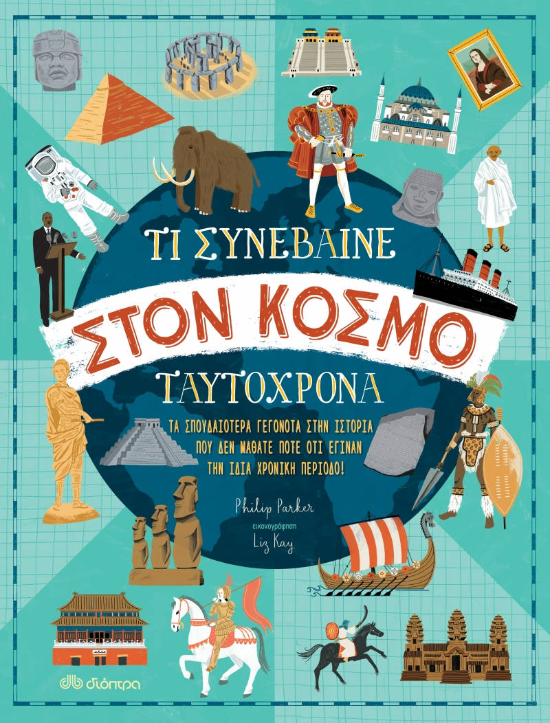 Τι συνέβαινε στον κόσμο ταυτόχρονα - Dadoo