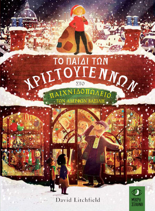 Το Παιδί των Χριστουγέννων στο Παιχνιδοπωλείο των Αδελφών Βασίλη - Dadoo