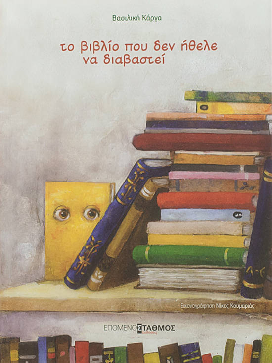Το βιβλίο που δεν ήθελε να διαβαστεί - Dadoo