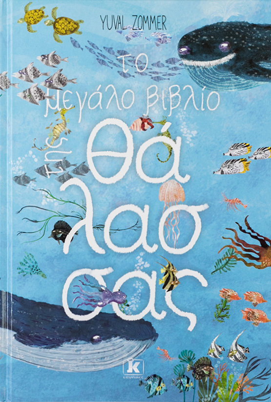 Το μεγάλο βιβλίο της θάλασσας - Dadoo