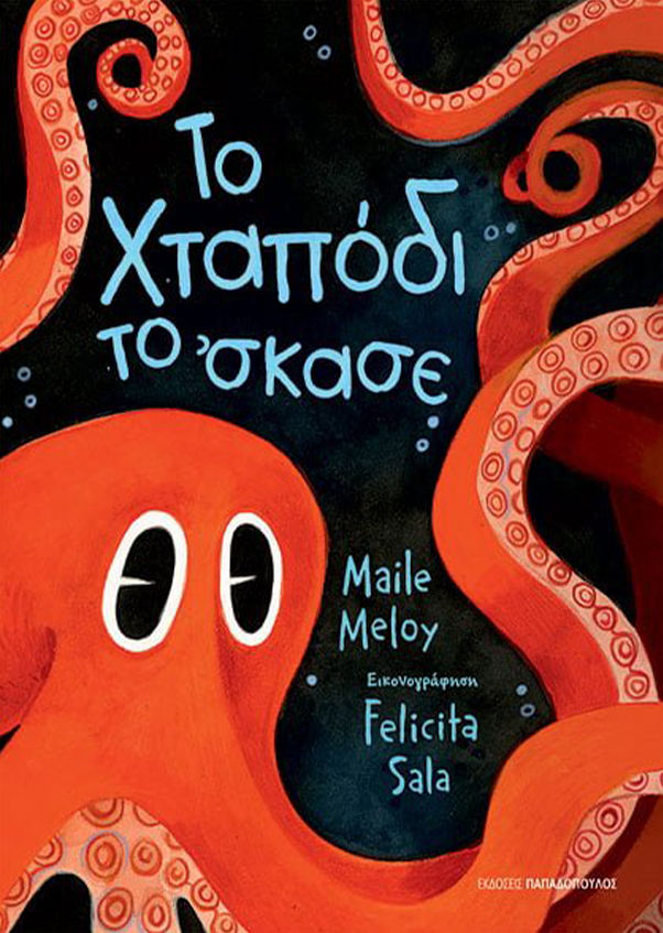 Το χταπόδι το 'σκασε - Dadoo