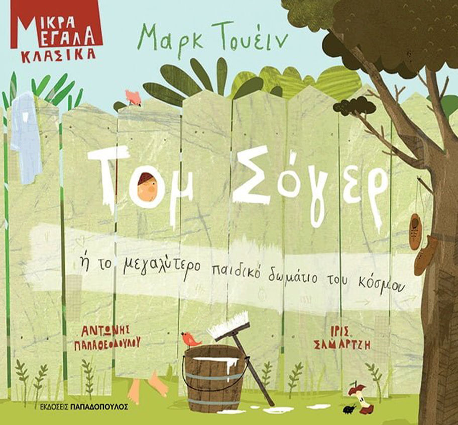 Τομ Σόγερ ή το μεγαλύτερο παιδικό δωματίου του κόσμου - Dadoo