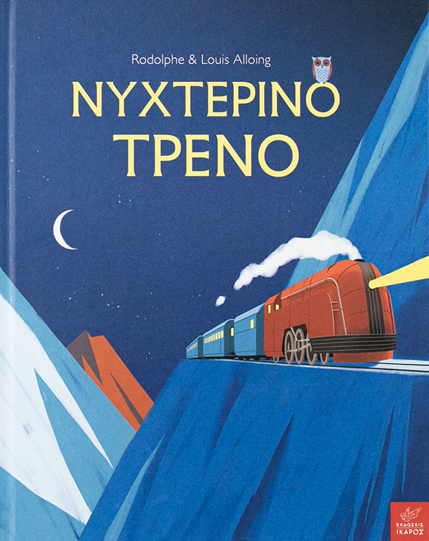 Νυχτερινό τρένο | Dadoo
