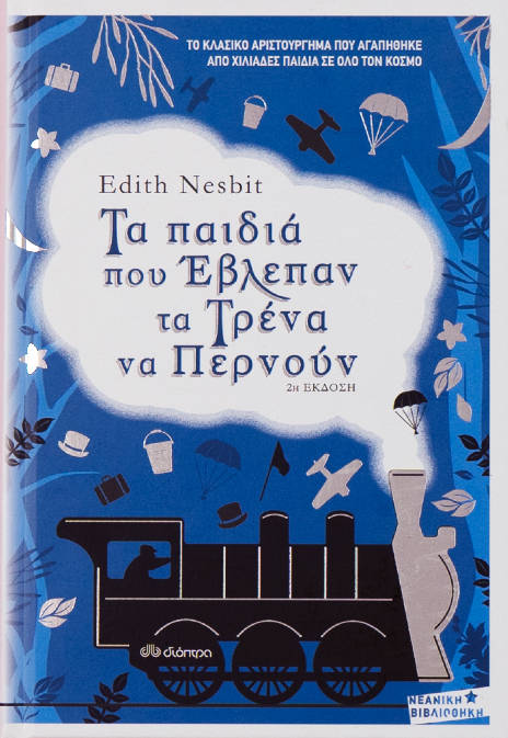 Τα παιδιά που έβλεπαν τα τρένα να περνούν - Dadoo