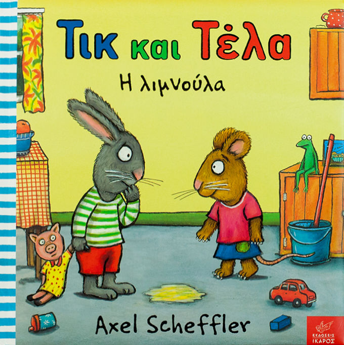Τικ και Τέλα : Η λιμνούλα | Dadoo