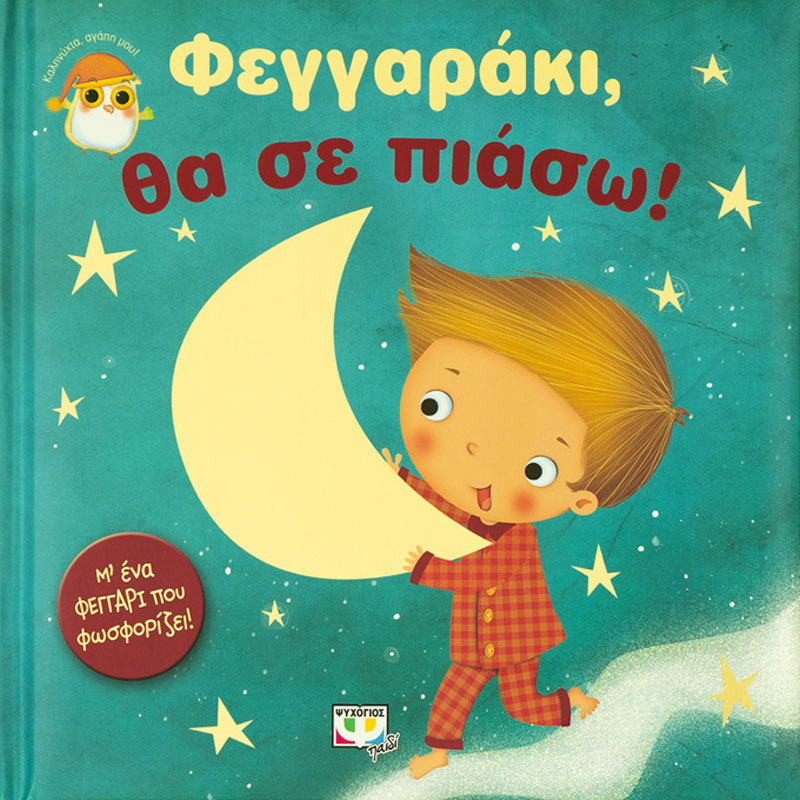 Φεγγαράκι, θα σε πιάσω! - Dadoo
