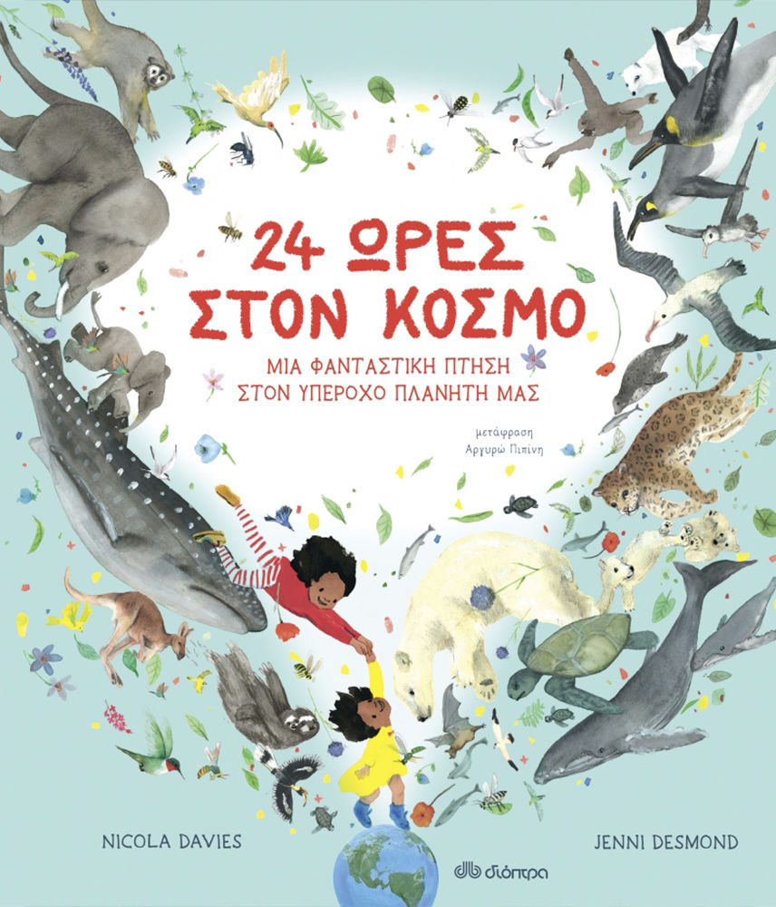 24 ώρες στον κόσμο - Μια φανταστική πτήση στον υπέροχο πλανήτη μας - Dadoo