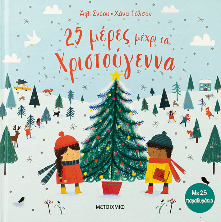 25 μέρες μέχρι τα Χριστούγεννα - Dadoo