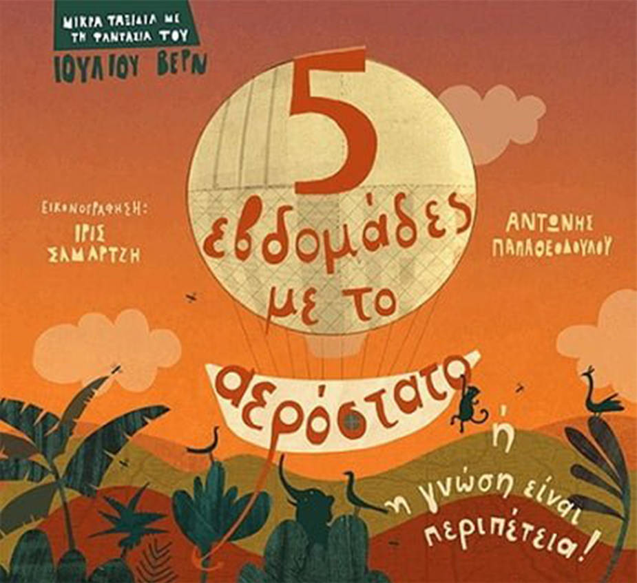 5 εβδομάδες με το αερόστατο ή η γνώση είναι περιπέτεια! - Dadoo