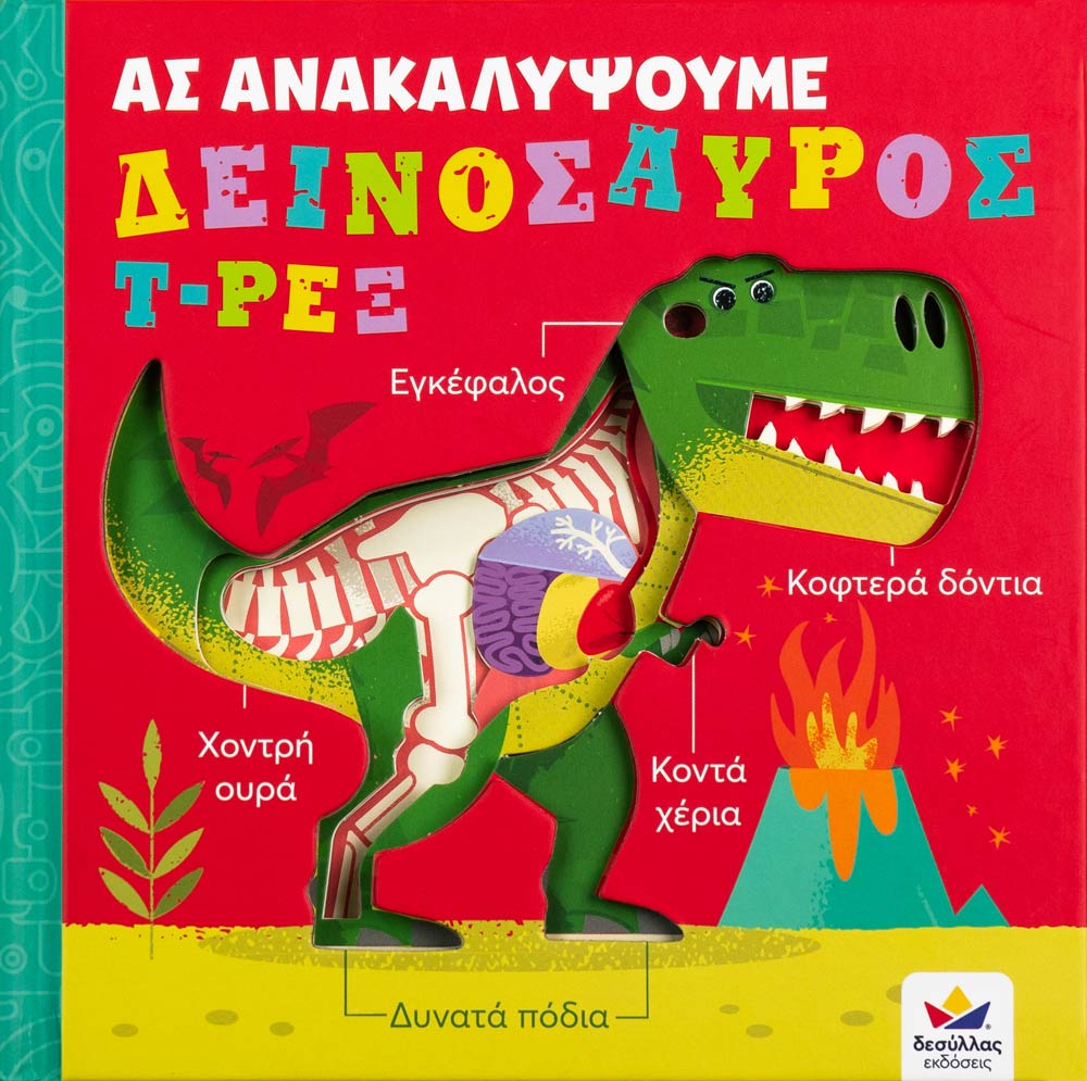 Ας ανακαλύψουμε: Δεινόσαυρος Τ-Ρεξ - Dadoo