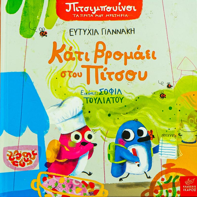 Πιτσιμπουίνοι: Κάτι βρομάει στου Πίτσου - Dadoo