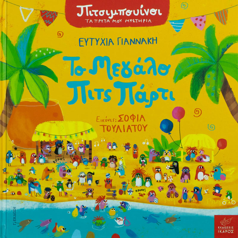 Πιτσιμπουίνοι: Το μεγάλο Πιτς Πάρτι - Dadoo