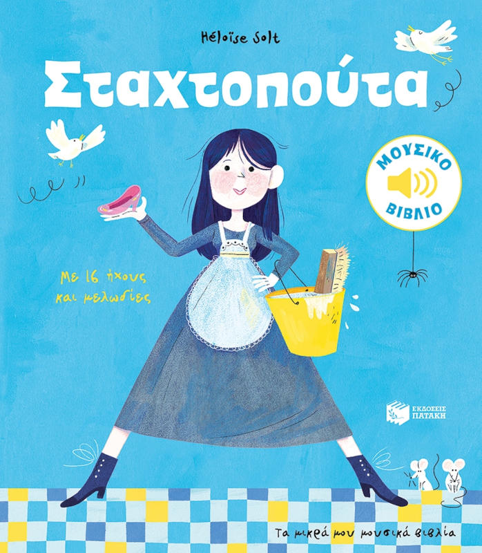 Σταχτοπούτα. Με 16 ήχους και μελωδίες - Dadoo