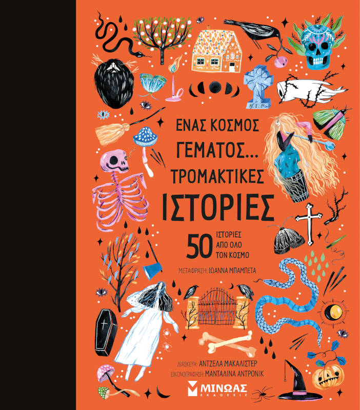 Ένας κόσμος γεμάτος...τρομακτικές ιστορίες, 50 ιστορίες από όλο τον ...