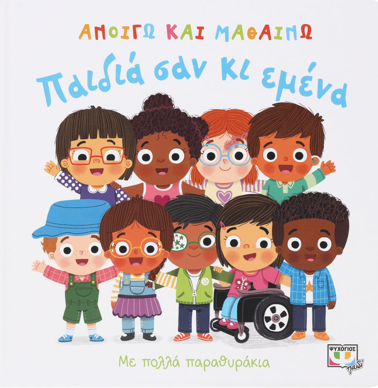 Ανοίγω και μαθαίνω: Παιδιά σαν κι εμένα - Dadoo