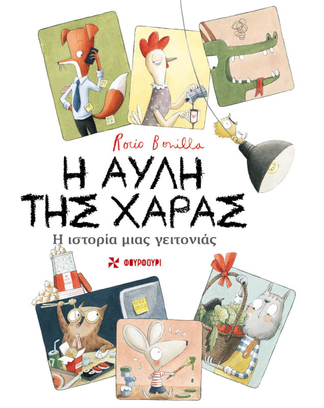Η αυλή της χαράς - Η ιστορία μιας γειτονιάς - Dadoo