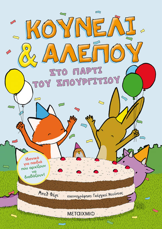 Κουνέλι και Αλεπού 3: Στο πάρτι του σπουργιτιού - Dadoo