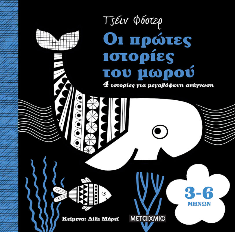 Οι πρώτες ιστορίες του μωρού 3-6 μηνών - Dadoo